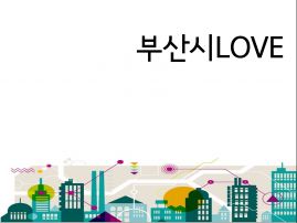 부산,부산축제,부산마케팅,부산마케팅전략,부산축제마케팅-1페이지