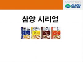 삼양시리얼,삼양시리얼마케팅전략,삼양마케팅전략,후발주자마케팅,후발마케팅,시리얼마케팅-1페이지
