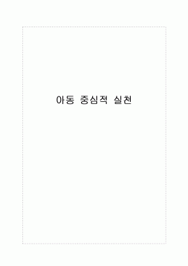 아동 중심적 실천-1페이지