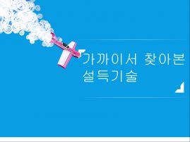 소비자행동론,설득의기술,-1페이지