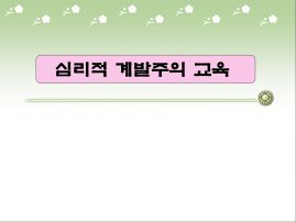 심리적 계발주의 교육,계발주의교육,계발교육-1페이지
