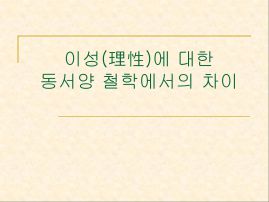 이성(理性)에 대한 동서양 철학에서의 차이.ppt-1페이지