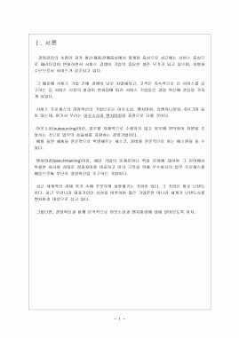 아웃소싱(outsourcing) - 아웃소싱사례분석,아웃소싱특징및종류,벤치마킹,벤치마킹사례-1페이지