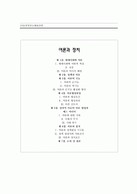 여론과정치,현대사회와여론,정책과여론,여론의기능,여론형성과정,정치적이슈,여론과정치,여론-1페이지