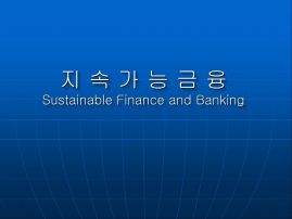지속가능금융 (Sustainable Finance and Banking).ppt-1페이지