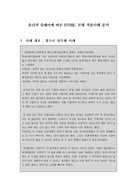 윤리적 딜레마에 따른 ETHIC 모델 적용사례 분석 (청소년 성폭행 사례)-1페이지