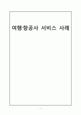 여행․항공사 서비스 사례 - 서비스사례,여행사서비스,카운터서비스,수배서비스,여행사서비스사례-1페이지