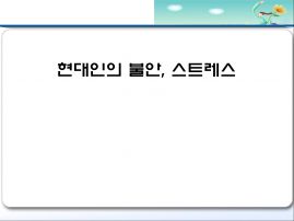 현대인의 불안과 스트레스 (불안장애, 사회공포증, 공황장애, 강박장애, 위기상황 스트레스).PPT자료-1페이지