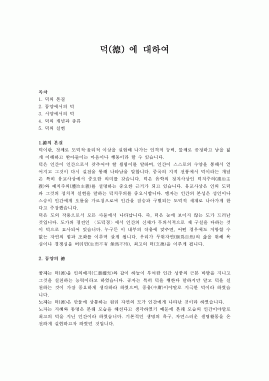 덕(德) 에 대하여-1페이지