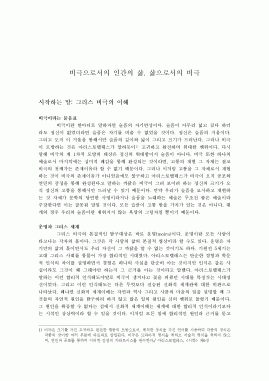 비극으로서의 인간의 삶, 삶으로서의 비극-1페이지