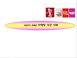 Levi’s Jean 마케팅 성공 사례 (리바이스 브랜드 소개)-1페이지