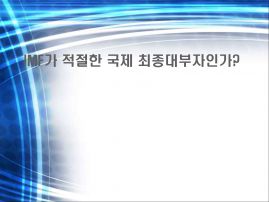IMF가 적절한 국제 최종대부자인가 -1페이지