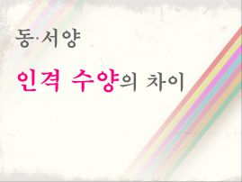 동·서양 인격 수양의 차이-1페이지