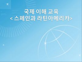 스페인과 브라질-1페이지