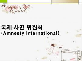 국제 사면 위원회 (Amnesty International).ppt-1페이지