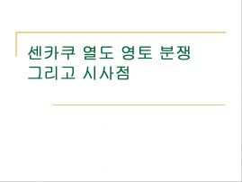 센카쿠열도 레포트 자료-1페이지