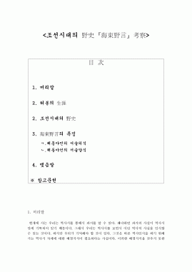 조선시대의 野史『해동야언』고찰-1페이지