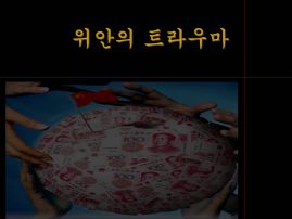 위안의 트라우마 (위안의트라우마,위안의주도권,위안트라우마,중국화폐,트라우마사례).PPT자료-1페이지