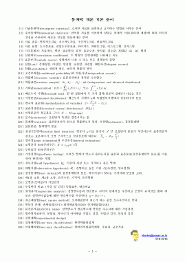 통계학개론강의록-1페이지