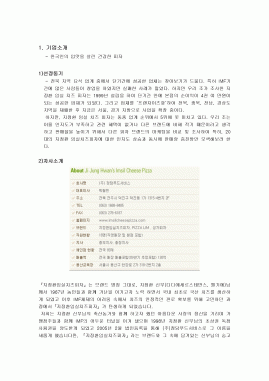 임실지정환치즈피자 - 한국인의 입맛을 살린 건강한 피자 : 임실피자마케팅전략,임실피자분석,도미노피자,피자헛,피자비교분석-1페이지