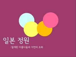 일본 정원 -절제된 아름다움과 자연의 조화 (일본정원,일본정원과중국정원,일본정원의특징).PPT자료-1페이지