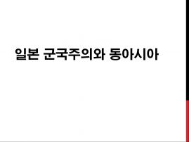 일본 군국주의와 동아시아 - 일본국국주의,일본군국주의의 국내정책,오늘날 일본군국주의.ppt-1페이지
