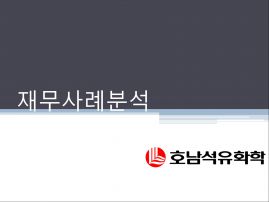 [재무사례분석] 호남석유화학 - 재무사례분석,호남석유화학재무분석,재무분석사례.PPT자료-1페이지