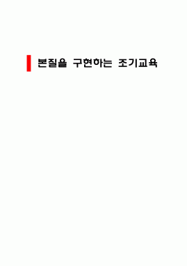 조기교육,조기교육의미,조기교육역사적변천,조기교육변천과정,조기교육장점,조기교육단점,조기교육개선점,조기교육방향,지적조기교육,신체적조기교육,조기교육역기능-1페이지