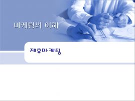 제휴마케팅,제휴마케팅전략,제휴마케팅사례및분석-1페이지