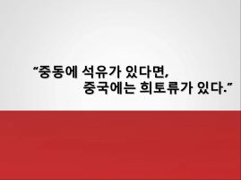 중국의 초강력무기 희토류,희토류분석,중국 희토류,희토류수출제한-1페이지