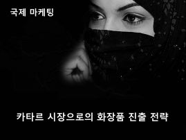 중동진출의 전진기지카타르,카타르시장진출전략,화장품 카타르시장진출,카타르시장 화장품진출-1페이지