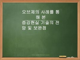 증강현실_브랜드마케팅,서비스마케팅,글로벌경영,사례분석,swot,stp,4p-1페이지