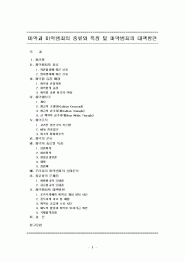 [인간행동과사회환경] 마약과 마약범죄의 종류와 특징 및 마약범죄의 대책방안-1페이지