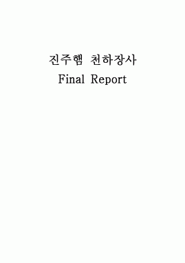 진주햄,천하장사,스틱소세지,스틱소시지,천하장사마케팅,진주햄마케팅,햄마케팅-1페이지