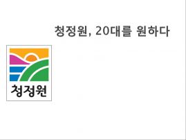 청정원마케팅,청정원20대마케팅,20대마케팅,대학생마케팅,청정원분석,청정원3C,청정원대학생마케팅,청정원식당-1페이지