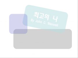 최고의나,존멕스엘,John C. Maxwell,재능,13가지재능을빛내주는요소들-1페이지