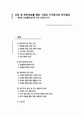 태양광산업,태양광발전산업,OCI,OCI분석,OCI재무제표분석,폴리실리콘제조산업,산업및재무제표를통한기업의가치분석과투자결정-1페이지