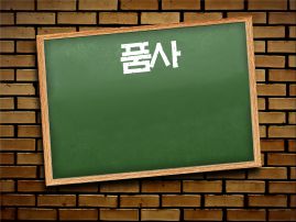 품사의정의.품사의분류기준,품사에대한문제의식-1페이지