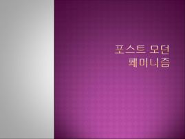 포스트모던 페미니즘,엘렌씩수스,루스이리가레이,페미니즘-1페이지
