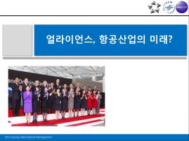 얼라이언스, 항공산업의 미래? - 항공산업,항공시장,얼라이언스,마케팅,브랜드,브랜드마케팅,기업,서비스마케팅,글로벌,경영,시장,사례,swot,stp,4p.PPT자료-1페이지