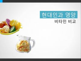 [현대인과 영양] 비타민 비교 (비타민영양,비타민의기능및종류).PPT자료-1페이지