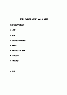 HITE & JINRO M&A 과정 - 화이트진로M&A,엠엔에이사례,M&A사례,화이트와진로엠엔에이-1페이지