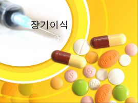 장기이식 장기이식 현황 장기이식 소개 장기이식 피피티 장기이식 의료 사회복지사 개입방법 장기이식 절차 장기이식 PPT 장기이식 절차 및 제도 장기이식 기관 및 현황 장기이식 제도-1페이지