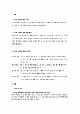 CSR의필요성,CSR의필요성,CSR의정의,CSR의등장배경,CSR의종류,CSR과기업성과,CSR-1페이지