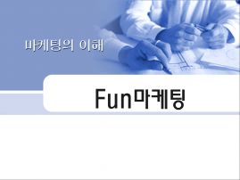 FUN마케팅,Fun마케팅사례,펀마케팅전략,펀마케팅사례-1페이지