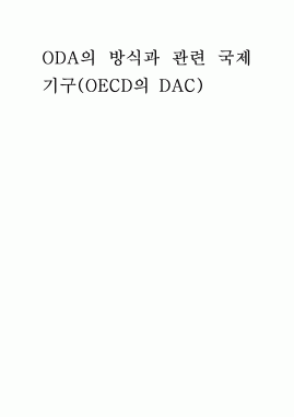 ODA의 방식과 관련 국제기구(OECD의 DAC),브랜드마케팅,서비스마케팅,글로벌경영,사례분석,swot,stp,4p-1페이지