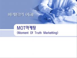 MOT마케팅,MOT마케팅사례,MOT마케팅전략-1페이지