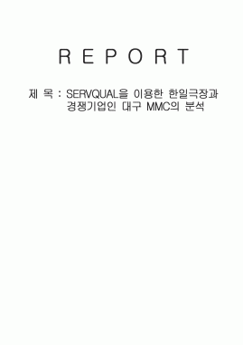 SERVQUAL을 이용한 한일극장과 경쟁기업인 대구MMC의 분석 - 한일극장,대구만경관,영화관마케팅전략,SERVQUAL사례-1페이지