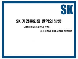 SK 기업문화의 변혁의 방향(기업문화와 성과간의 관계)-1페이지