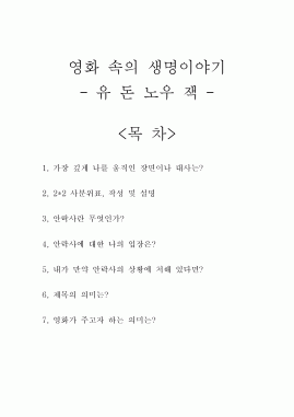 영화 속의 생명이야기 - 영화 <유 돈 노우 잭 (You Don\t Know Jack)>-1페이지